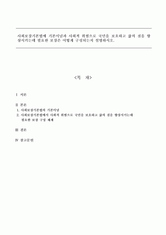사회보장기본법(社會保障基本法)에 기본이념과 사회적 위험으로 국민을 보호하고 삶의 질을 향상시키는데 필요한 보장은 어떻게 구성되는지 설명하시오