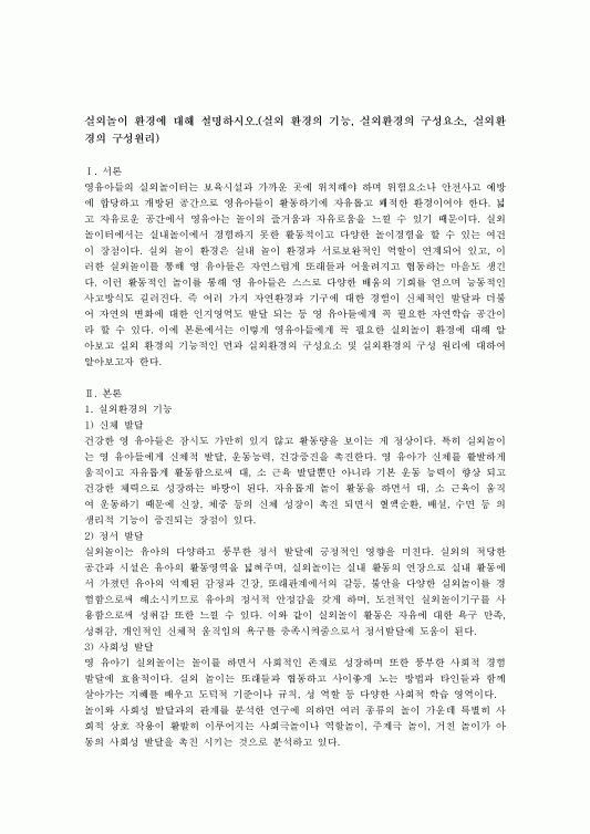 실외놀이 환경에 대해 설명하시오.(실외 환경의 기능, 실외환경의 구성요소, 실외환경의 구성원리)