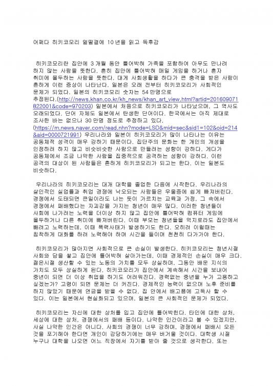 『어쩌다 히키코모리, 얼떨결에 10년』 독후감 (사회문제, 게임중독, 교육 경쟁 실패, 절망감, 나약, 도전, 상처, 왕따)