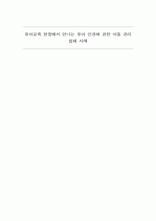 유아 인권 침해 사례 - 유아교육 현장에서 만나는 유아 인권에 관한 아동 권리 침해 사례