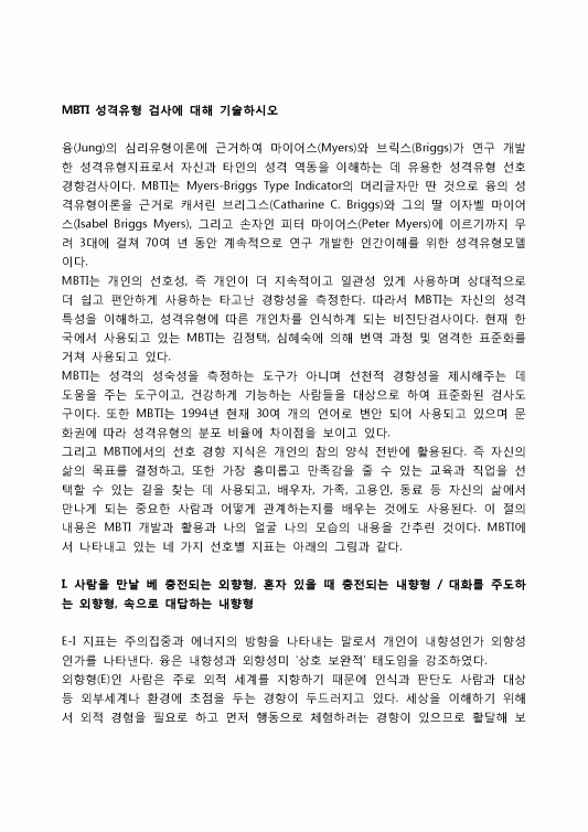 MBTI(Myers-Briggs Type Indicator) 성격유형 검사에 대해 기술하시오