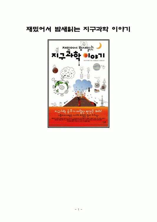 재밌어서 밤새읽는 지구과학 이야기 지구과학 이야기 지구과학 더숲 독후감 요약 줄거리 감상문