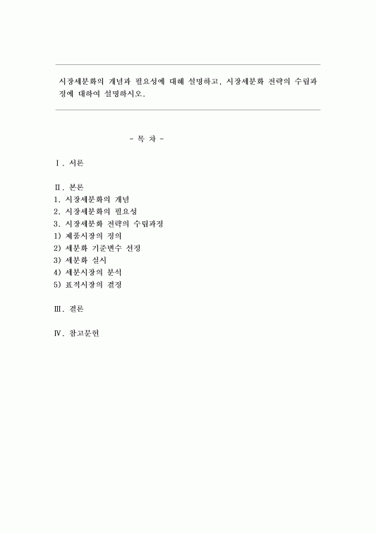 시장세분화의 개념과 필요성에 대해 설명하고 시장세분화 전략의 수립과정에 대하여 설명하시오