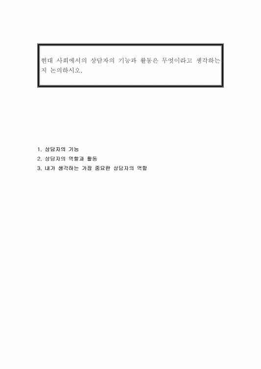 현대 사회에서의 상담자의 기능과 활동은 무엇이라고 생각하는지 논의하시오