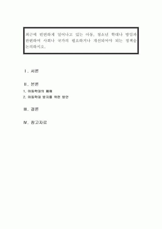 최근에 빈번하게 일어나고 있는 아동, 청소년 학대나 방임과 관련하여 사회나 국가의 필요하거나 개선되어야 되는 정책을 논의하시오.