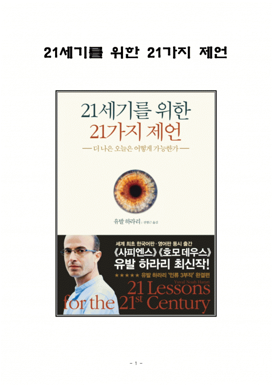 21세기를 위한 21가지 제언 21가지 제언 유발 하라리 하라리 독후감 요약 줄거리 감상문