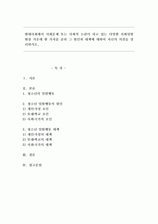 현대사회에서 사회문제 또는 사회적 논란이 되고 있는 다양한 사회일탈 현상 가운데 한 가지를 골라 그 원인과 대책에 대하여 자신의 의견을 정리하시오
