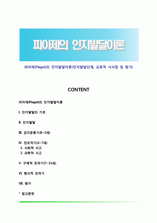 피아제(Jean Piaget)의 인지발달이론(인지발달단계, 교육적 시사점 및 평가)