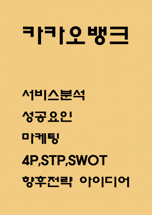 카카오뱅크 성공요인과 서비스특성연구및 카카오뱅크 마케팅 4PSTPSWOT분석과 향후전략아이디어 제시