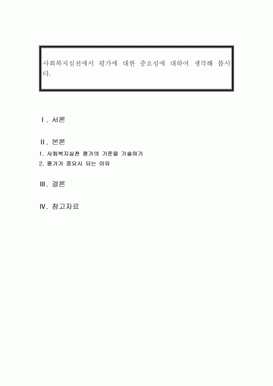 사회복지실천(Social Welfare Practice)에서 평가에 대한 중요성에 대하여 생각해 봅시다