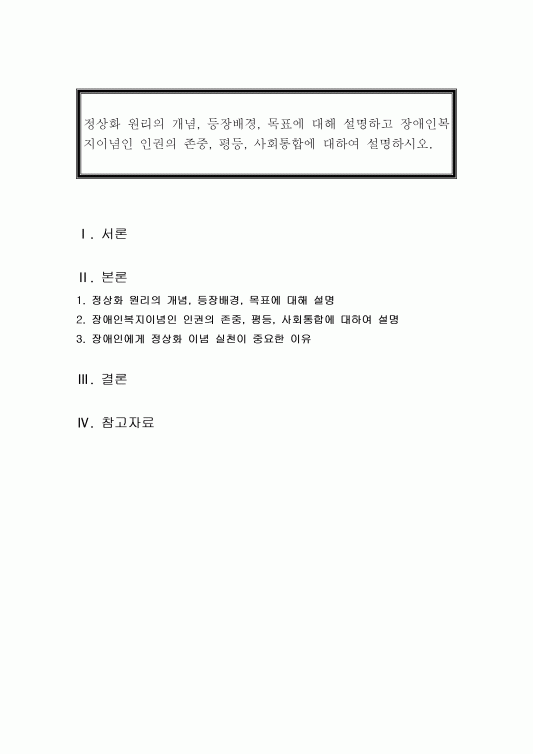정상화 원리(Principle of Normalization)의 개념, 등장배경, 목표에 대해 설명하고 장애인복지이념인 인권의 존중, 평등, 사회통합에 대하여 설명하시오.