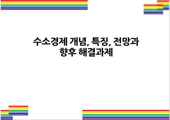 수소경제 개념 특징 전망과 향후 해결과제 [수소경제수소차수소자동차대체에너지미래에너지수소]