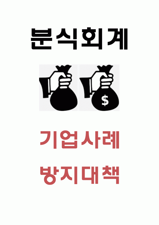 분식회계 정의동기분석과 분식회계 기업특징과 사례분석및 분식회계 방지대책연구