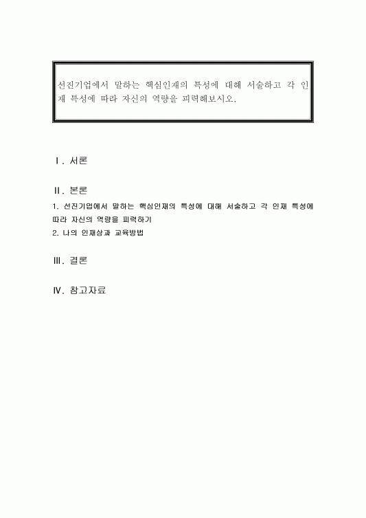[비즈니스/경제] 선진기업에서 말하는 핵심인재의 특성에 대해 서술하고 각 인재 특성에 따라 자신의 역량을 피력해보시오