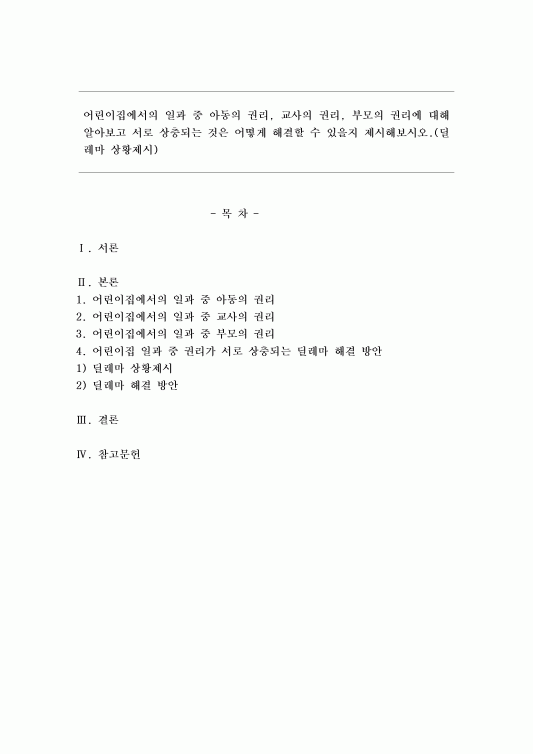 어린이집에서의 일과 중 아동의 권리 교사의 권리 부모의 권리에 대해 알아보고 서로 상충되는 것은 어떻게 해결할 수 있을지 제시해보시오(딜레마 상황제시)