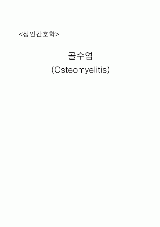 [성인간호학] 성인 골수염 (Osteomyelitis)