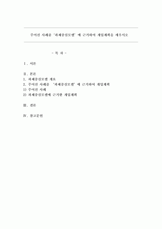 주어진 사례를 ‘과제중심모델’에 근거하여 개입계획을 세우시오