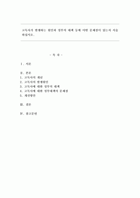고독사가 발생하는 원인과 정부의 대책 등에 어떤 문제점이 있는지 서술하십시오