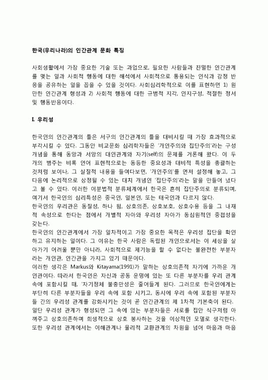 한국(우리나라)의 인간관계 문화 특징 (우리성, 한국인의 정)