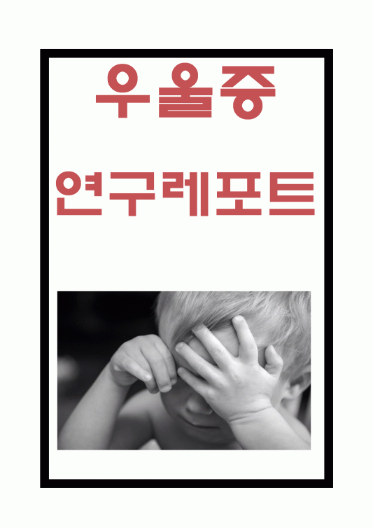 우울증 정의와 발병원인 증상분석과 우울증 치료방법연구 - 우울증 연구레포트