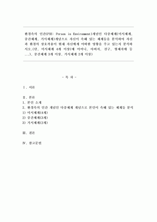 환경속의 인간(PIE Person in Environment)개념인 다중체계(미시체계 중간체계 거시체계)개념으로 자신이 속해 있는 체계들을 분석하여 자신과 환경의 상호작용이