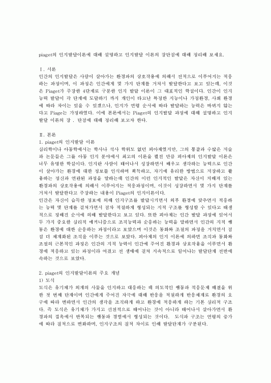 piaget의 인지발달이론에 대해 설명하고 인지발달 이론의 장단점에 대해 정리해 보세요
