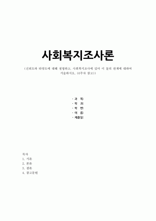 신뢰도와 타당도에 대해 설명하고, 사회복지조사에 있어 이 둘의 관계에 대하여 서술하시오.