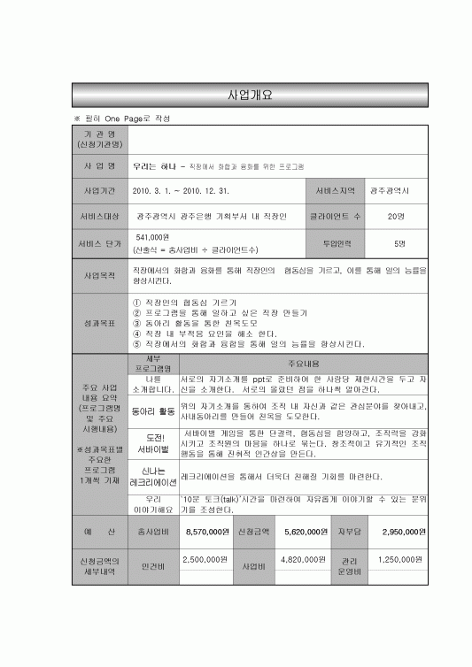사업계획서 -  우리는 하나 - 직장 내 화합과 융화를 도모하기 위한 프로그램