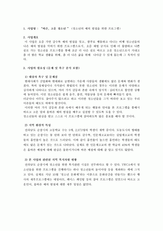 사업계획서 -  바른 고운 청소년 - 청소년의 예의 범절을 위한 프로그램