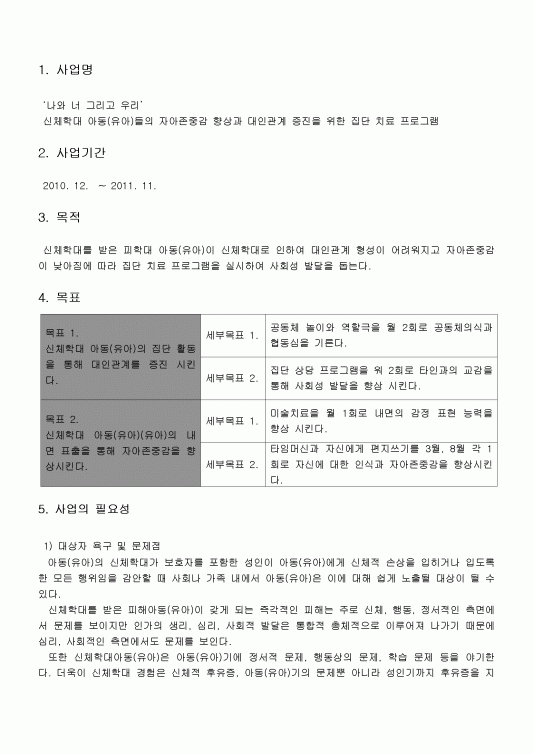 사업계획서 -  나와 너 그리고 우리 - 신체학대 아동(유아)들의 자아존중감 향상과 대인관계 증진을 위한 집단 치료 프로그램