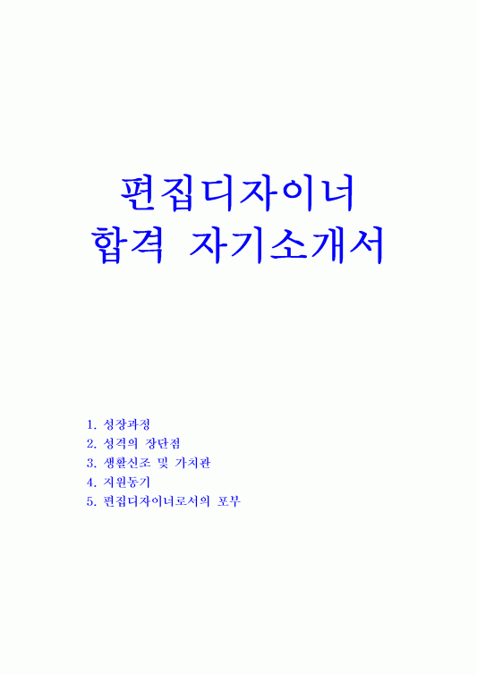 편집디자이너자소서자기소개서 출판편집디자이너자기소개서 합격자소서 편집북디자이너자소서 편집디자인자기소개서 편집디자이너지원동기 자기소개서 편집디자이너 자소서 출판편집디자이너자소서샘플예문