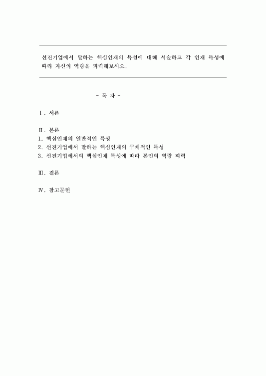 선진기업에서 말하는 핵심인재의 특성에 대해 서술하고 각 인재 특성에 따라 자신의 역량을 피력해보시오