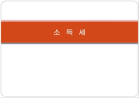 소득세의 기본(세법의 소득세)