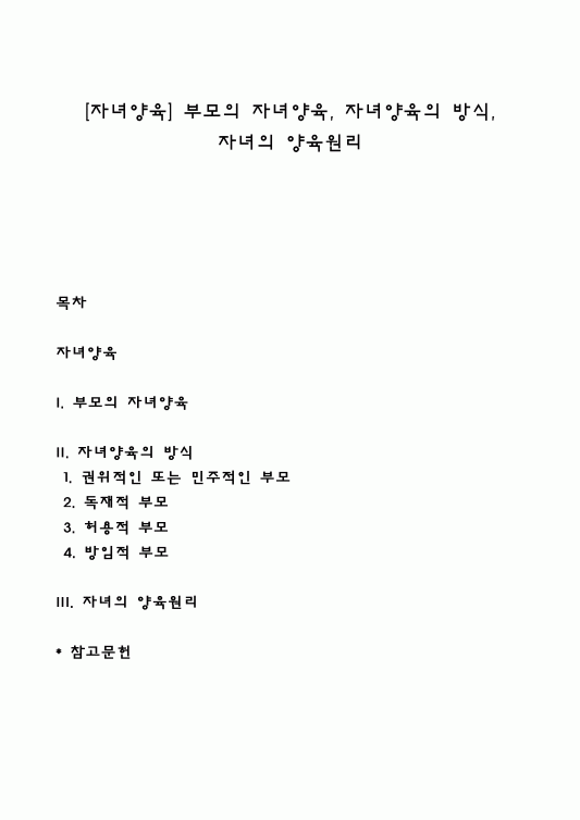 [자녀양육] 부모의 자녀양육 자녀양육의 방식 자녀의 양육원리
