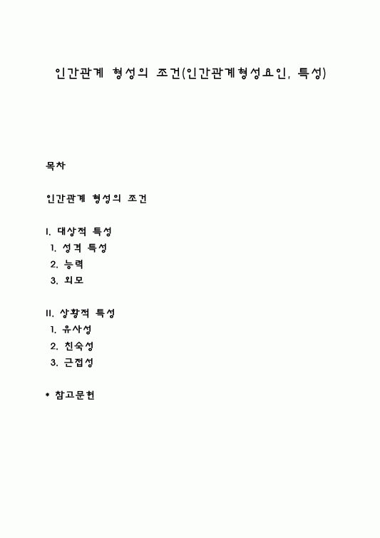 인간관계 형성의 조건(인간관계형성요인 특성)