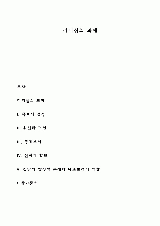 리더십의 과제
