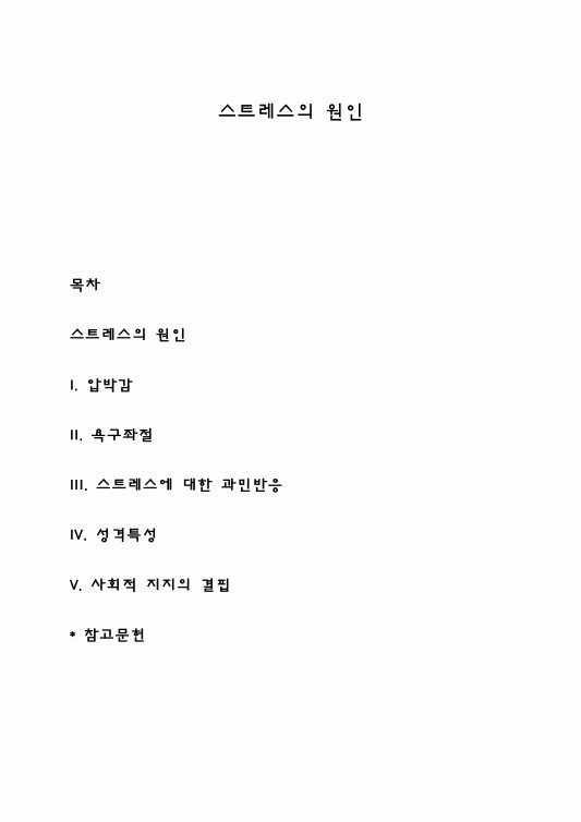스트레스의 원인 개념 정의 특징 특성 종류 유형 원인 요인