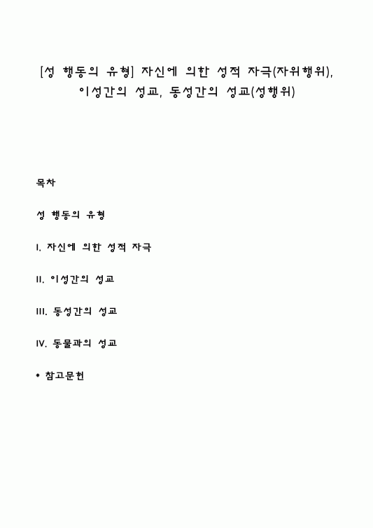 [성 행동의 유형] 자신에 의한 성적 자극(자위행위) 이성간의 성교 동성간의 성교(성행위)