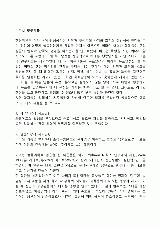 리더십 행동이론 [사회과학]