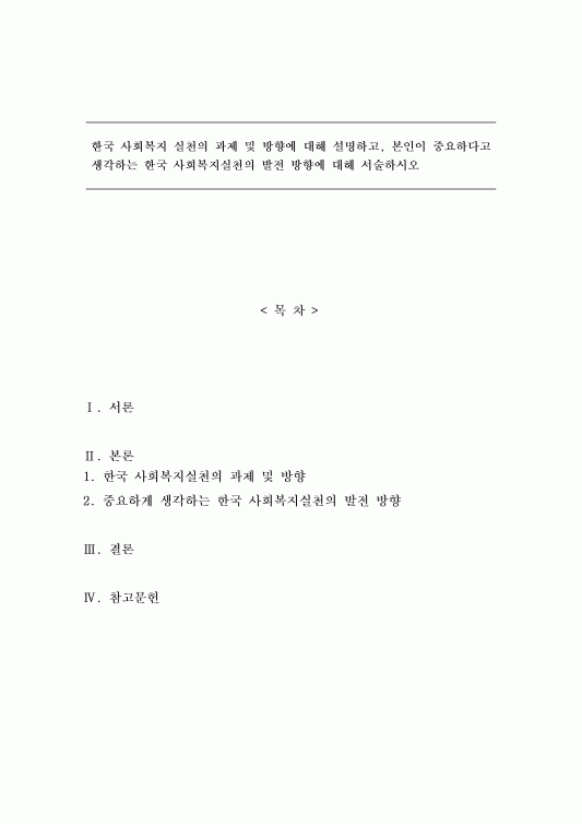 한국 사회복지 실천의 과제 및 방향에 대해 설명하고 본인이 중요하다고 생각하는 한국 사회복지실천의 발전 방향에 대해 서술하시오