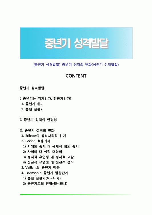 [중년기 성격발달] 중년기 성격의 변화(성인기 성격발달)
