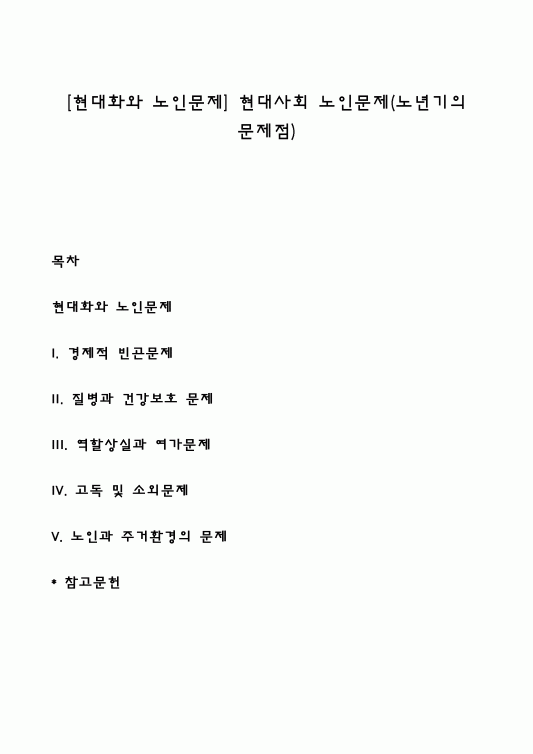 [현대화와 노인문제] 현대사회 노인문제(노년기의 문제점)