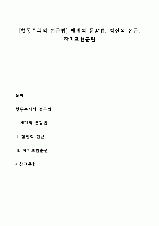 [행동주의적 접근법] 체계적 둔감법 점진적 접근 자기표현훈련