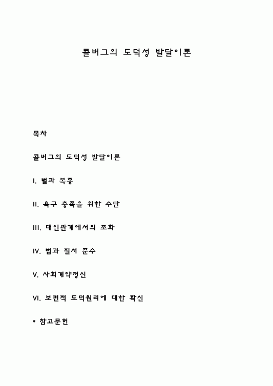 콜버그의 도덕성 발달이론의 주요 내용을 간략하게 요약 및 정리한 자료