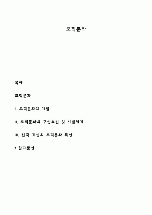 조직문화 [분석/조사]