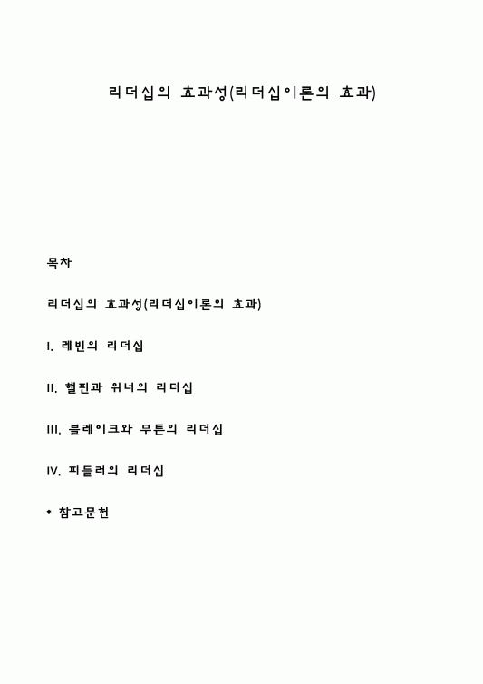 리더십의 효과성(리더십이론의 효과)