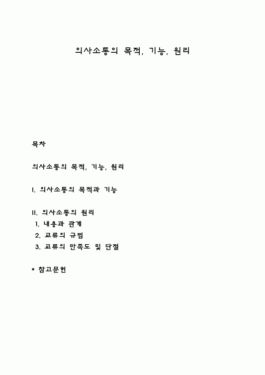 의사소통의 목적 기능 원리