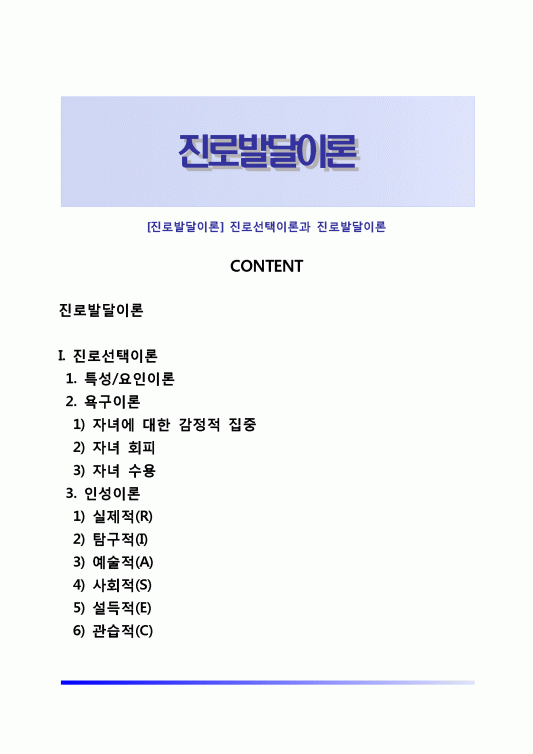 [진로발달이론] 진로선택이론과 진로발달이론