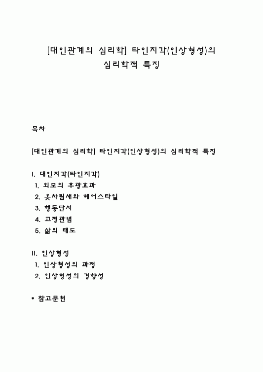 [대인관계의 심리학] 타인지각(인상형성)의 심리학적 특징