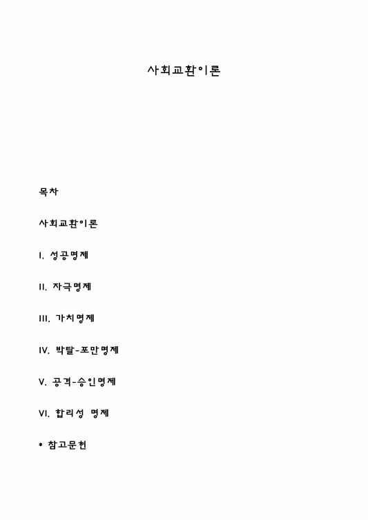 사회교환이론